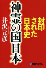 井沢元彦(著者)販売会社/発売会社：秀和システム発売年月日：2019/03/16JAN：9784798057484
