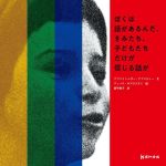 愛甲恵子(訳者),アフマド・レザー・アフマディー(文),アッバス・キアロスタミ(絵)販売会社/発売会社：カノア発売年月日：2022/10/04JAN：9784910029016