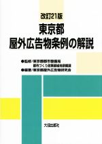 東京都都市整備局都市づくり政策部緑地景観課(監修),東京都屋外広告物研究会(編著)販売会社/発売会社：大成出版社発売年月日：2022/10/13JAN：9784802834834