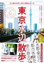 陣内秀信(著者),松田法子(著者),齋藤彰英(著者),山本敦子(編者)販売会社/発売会社：技術評論社発売年月日：2022/10/27JAN：9784297130954