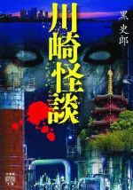 黒史郎(著者)販売会社/発売会社：竹書房発売年月日：2022/10/27JAN：9784801933132