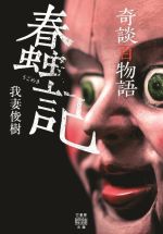 我妻俊樹(著者)販売会社/発売会社：竹書房発売年月日：2022/10/27JAN：9784801933149