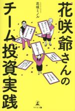花咲ミノル(著者)販売会社/発売会社：幻冬舎メディアコンサルティング/幻冬舎発売年月日：2022/10/27JAN：9784344942424