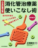 正岡建洋(編者)販売会社/発売会社：日本医事新報社発売年月日：2022/10/27JAN：9784784948949