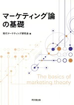 現代マーケティング研究会(編者)販売会社/発売会社：同文舘出版発売年月日：2019/03/15JAN：9784495649616