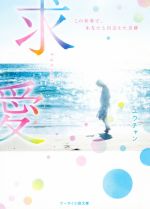 ユウチャン(著者)販売会社/発売会社：スターツ出版発売年月日：2019/03/25JAN：9784813706625