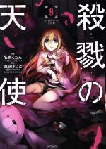 名束くだん(著者),真田まこと販売会社/発売会社：KADOKAWA発売年月日：2019/03/27JAN：9784040655901