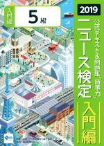 日本ニュース検定公式テキスト編集委員会(編者),日本ニュース時事能力検定協会販売会社/発売会社：毎日新聞出版発売年月日：2019/03/19JAN：9784620907437