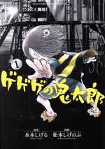 松本しげのぶ(著者),水木しげる,水木プロダクション販売会社/発売会社：小学館発売年月日：2019/03/28JAN：9784091430229