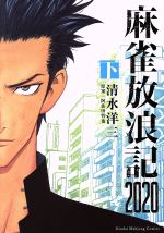 清水洋三(著者),阿佐田哲也販売会社/発売会社：竹書房発売年月日：2019/04/01JAN：9784801965706