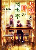 騎月孝弘(著者)販売会社/発売会社：スターツ出版発売年月日：2019/03/28JAN：9784813706502