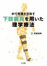 阿部浩明(編者)販売会社/発売会社：文光堂発売年月日：2019/03/20JAN：9784830645730