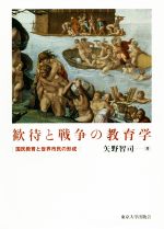 矢野智司(著者)販売会社/発売会社：東京大学出版会発売年月日：2019/03/01JAN：9784130513425