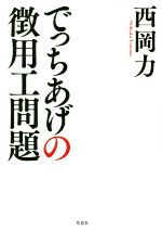 西岡力(著者)販売会社/発売会社：草思社発売年月日：2019/03/27JAN：9784794223883