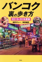 皿井タレー(著者),高田胤臣(著者)販売会社/発売会社：彩図社発売年月日：2019/03/26JAN：9784801303591