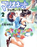 美樹本晴彦(著者)販売会社/発売会社：角川書店発売年月日：1991/10/01JAN：9784048522250