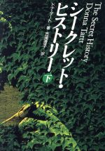ドナ・タート(著者),吉浦澄子(訳者)販売会社/発売会社：扶桑社発売年月日：1994/08/30JAN：9784594015169