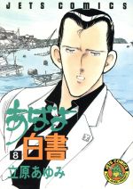 立原あゆみ(著者)販売会社/発売会社：白泉社発売年月日：1993/10/31JAN：9784592136484