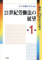 日本労働法学会(編者)販売会社/発売会社：有斐閣/ 発売年月日：2000/05/30JAN：9784641010437