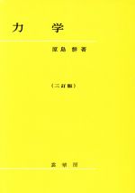 原島鮮(著者)販売会社/発売会社：裳華房発売年月日：1985/11/01JAN：9784785320201