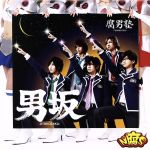 腐男塾（風男塾）販売会社/発売会社：（株）テイチクエンタテインメント(（株）テイチクエンタテインメント)発売年月日：2008/09/24JAN：4988004108518芸人はなわ扮する“ジャジィはなわ”がプロデュースする女性ヲタクアイドル...