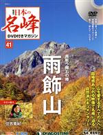 デアゴスティーニ・ジャパン販売会社/発売会社：デアゴスティーニ・ジャパン発売年月日：2018/12/04JAN：4910332010195【41号】＊茜粧う輝意思の峰　雨飾山◆今号の旅人　住吉美紀　フリーアナウンサー—長野県と新潟県にまたが...