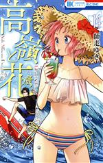 師走ゆき(著者)販売会社/発売会社：白泉社発売年月日：2019/04/19JAN：9784592216049