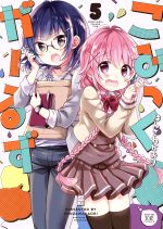 はんざわかおり(著者)販売会社/発売会社：芳文社発売年月日：2019/04/25JAN：9784832270855