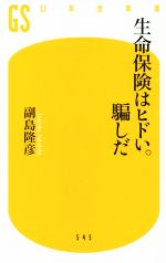 副島隆彦(著者)販売会社/発売会社：幻冬舎発売年月日：2019/03/28JAN：9784344985469