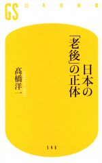 高橋洋一(著者)販売会社/発売会社：幻冬舎発売年月日：2019/03/28JAN：9784344985476