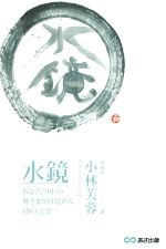小林芙蓉(著者)販売会社/発売会社：あさ出版発売年月日：2019/03/27JAN：9784866671277