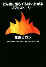 生島ヒロシ(著者)販売会社/発売会社：ゴマブックス発売年月日：2019/04/01JAN：9784814920419