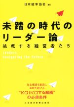 日本能率協会(編者)販売会社/発売会社：日本経済新聞出版社発売年月日：2019/03/28JAN：9784532322779