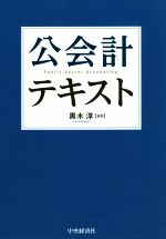 黒木淳(著者)販売会社/発売会社：中央経済社発売年月日：2019/03/27JAN：9784502295218
