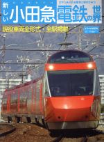 交通新聞社販売会社/発売会社：交通新聞社発売年月日：2019/03/28JAN：9784330959191