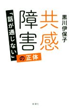 黒川伊保子(著者)販売会社/発売会社：新潮社発売年月日：2019/04/25JAN：9784103525516