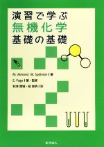 マシュー・アーモンド(著者),マーク・スピルマン(著者),秋津貴城(訳者),佃俊明(訳者)販売会社/発売会社：化学同人発売年月日：2019/02/01JAN：9784759819809