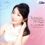 鈴木愛美／山岸茂人販売会社/発売会社：EXTON(（株）オクタヴィア・レコード)発売年月日：2019/04/17JAN：4526977006907国立音楽大学及び同大学院修了後、オペラの本場ミラノ、音楽の都ウィーンへの留学を経てすでに多くの...