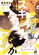 柊のぞむ(著者)販売会社/発売会社：海王社発売年月日：2019/04/10JAN：9784796412711