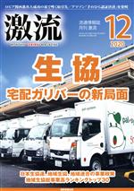 国際商業出版販売会社/発売会社：国際商業出版発売年月日：2020/10/30JAN：4910033891208［特集］●生協　宅配ガリバーの新局面　特需を進化に変えた唯一無二の組織の底力／◆特別インタビュー　日本生活協同組合連合会　本田英一...