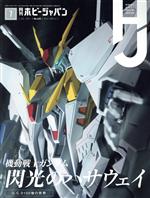 ホビージャパン販売会社/発売会社：ホビージャパン発売年月日：2021/05/25JAN：4910081270710【巻頭特集】●機動戦士ガンダム　閃光のハサウェイ　U．C．0100後の世界／◇『シャアの反乱』以降の宇宙世紀／◇『機動戦士ガン...