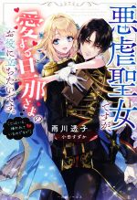 雨川透子(著者),小田すずか(イラスト)販売会社/発売会社：一迅社発売年月日：2022/11/02JAN：9784758095068
