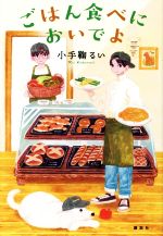 小手鞠るい(著者)販売会社/発売会社：講談社発売年月日：2022/10/27JAN：9784065292655