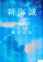 藤田直哉(著者)販売会社/発売会社：作品社発売年月日：2022/10/31JAN：9784861829345