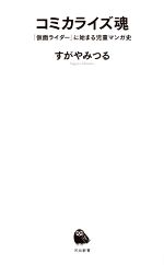 すがやみつる【著】販売会社/発売会社：河出書房新社発売年月日：2022/10/27JAN：9784309631578