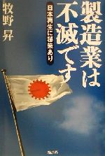 牧野昇(著者)販売会社/発売会社：経済界/ 発売年月日：2001/11/29JAN：9784766782332
