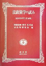 神戸大学法政策研究会(編者),阿部泰隆,根岸哲販売会社/発売会社：信山社出版発売年月日：2001/11/20JAN：9784797222142