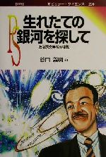 谷口義明(著者)販売会社/発売会社：裳華房/ 発売年月日：2001/11/30JAN：9784785387204
