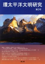 立命館大学環太平洋文明研究センター(著者)販売会社/発売会社：雄山閣発売年月日：2019/03/01JAN：9784639026402
