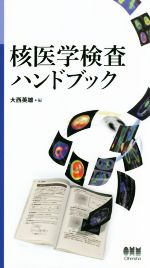 大西英雄(編者)販売会社/発売会社：オーム社発売年月日：2019/03/01JAN：9784274223297